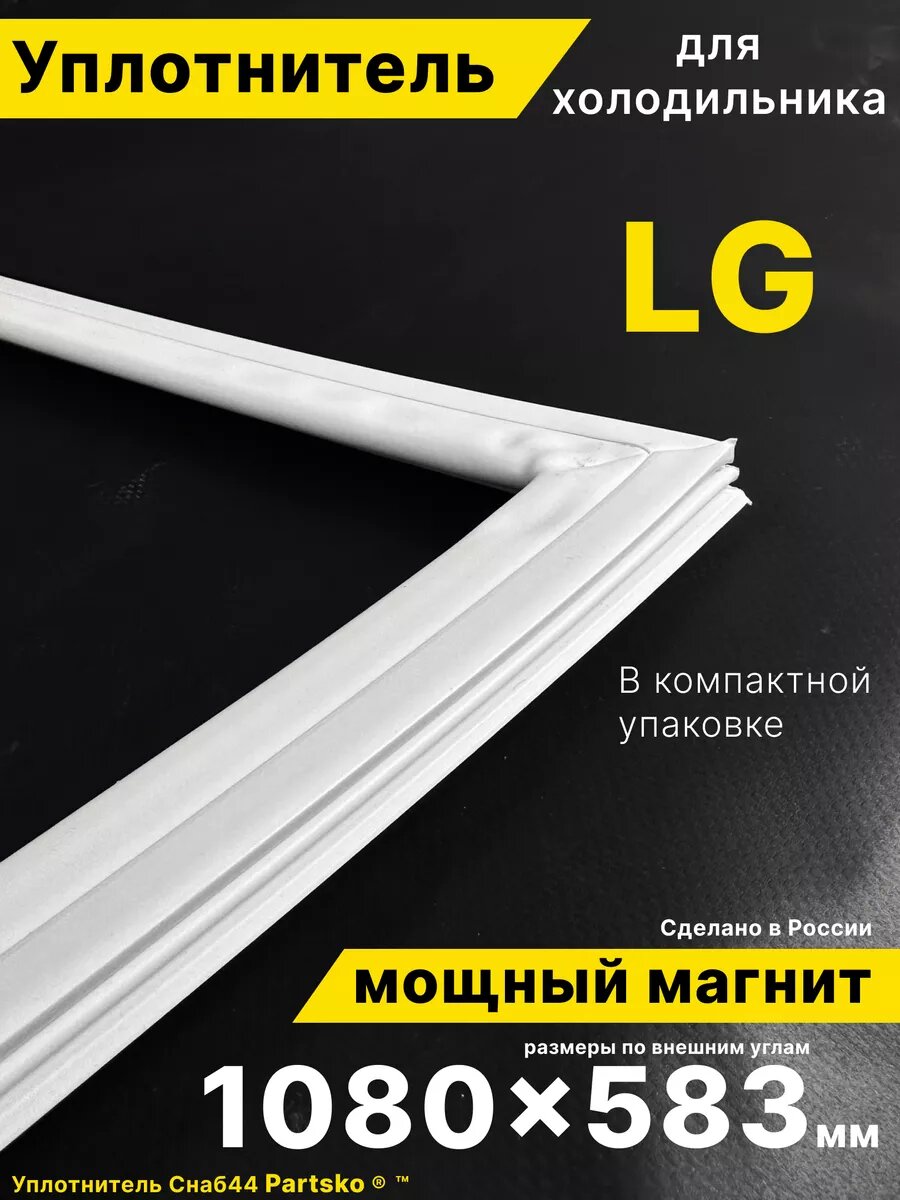 Уплотнитель для холодильника