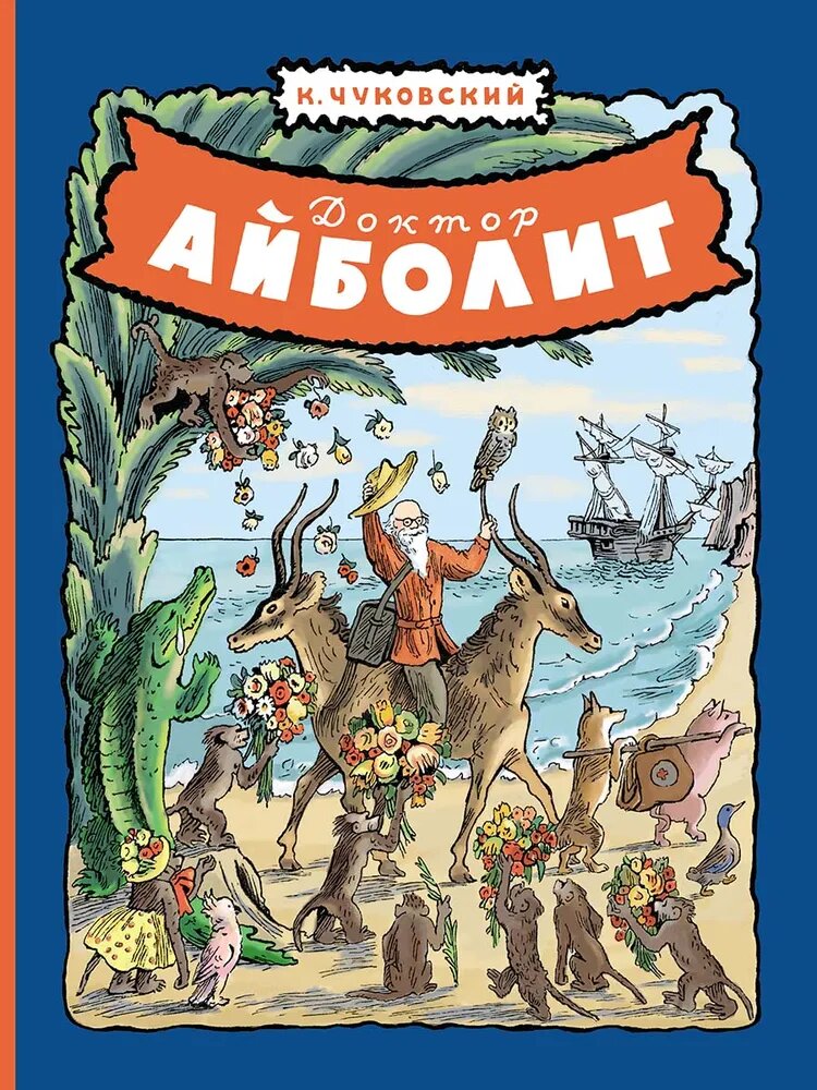 Доктор Айболит. Иллюстрации Владимира Конашевича