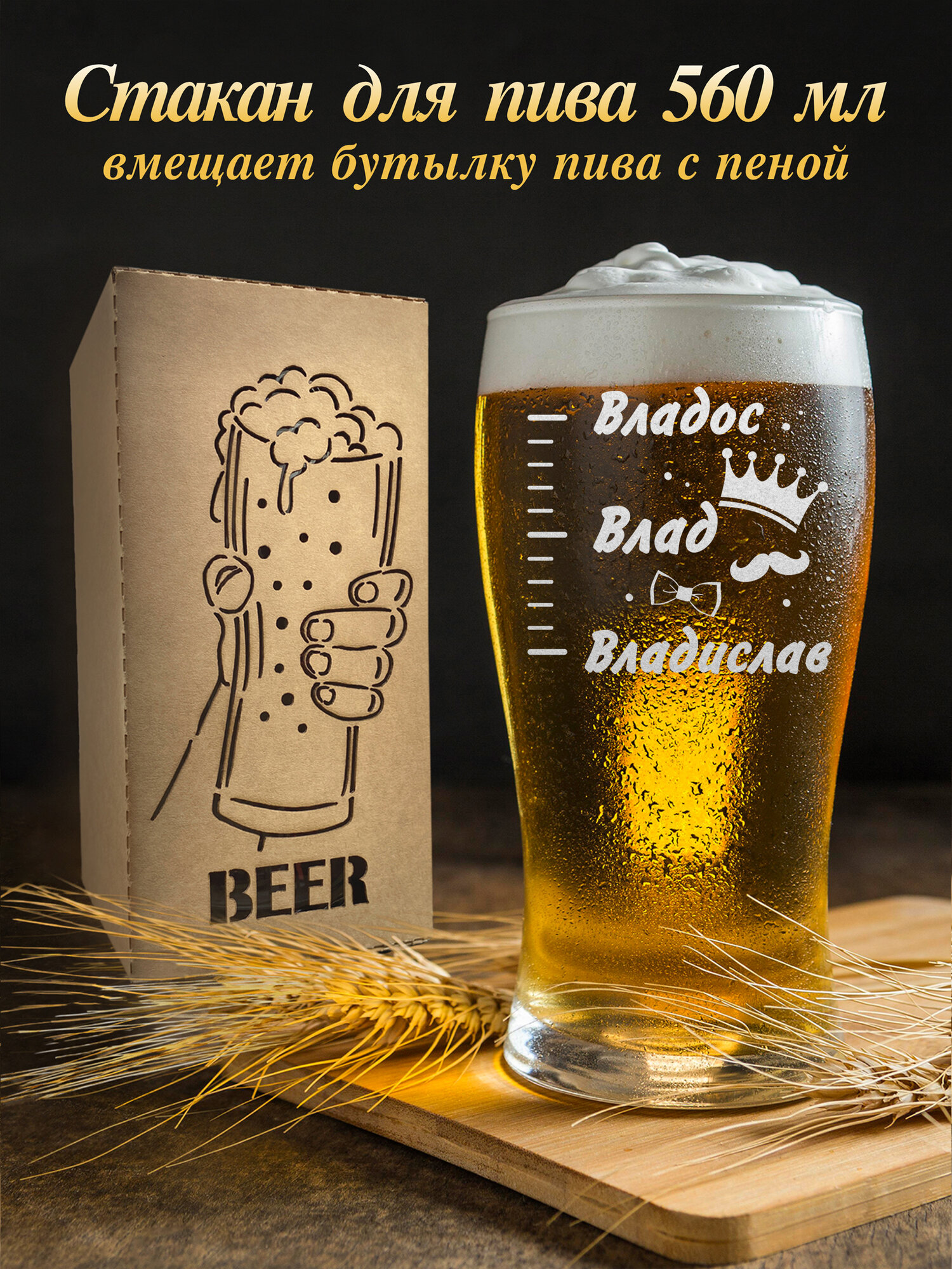 Бокал для пива - Владислав - Владос