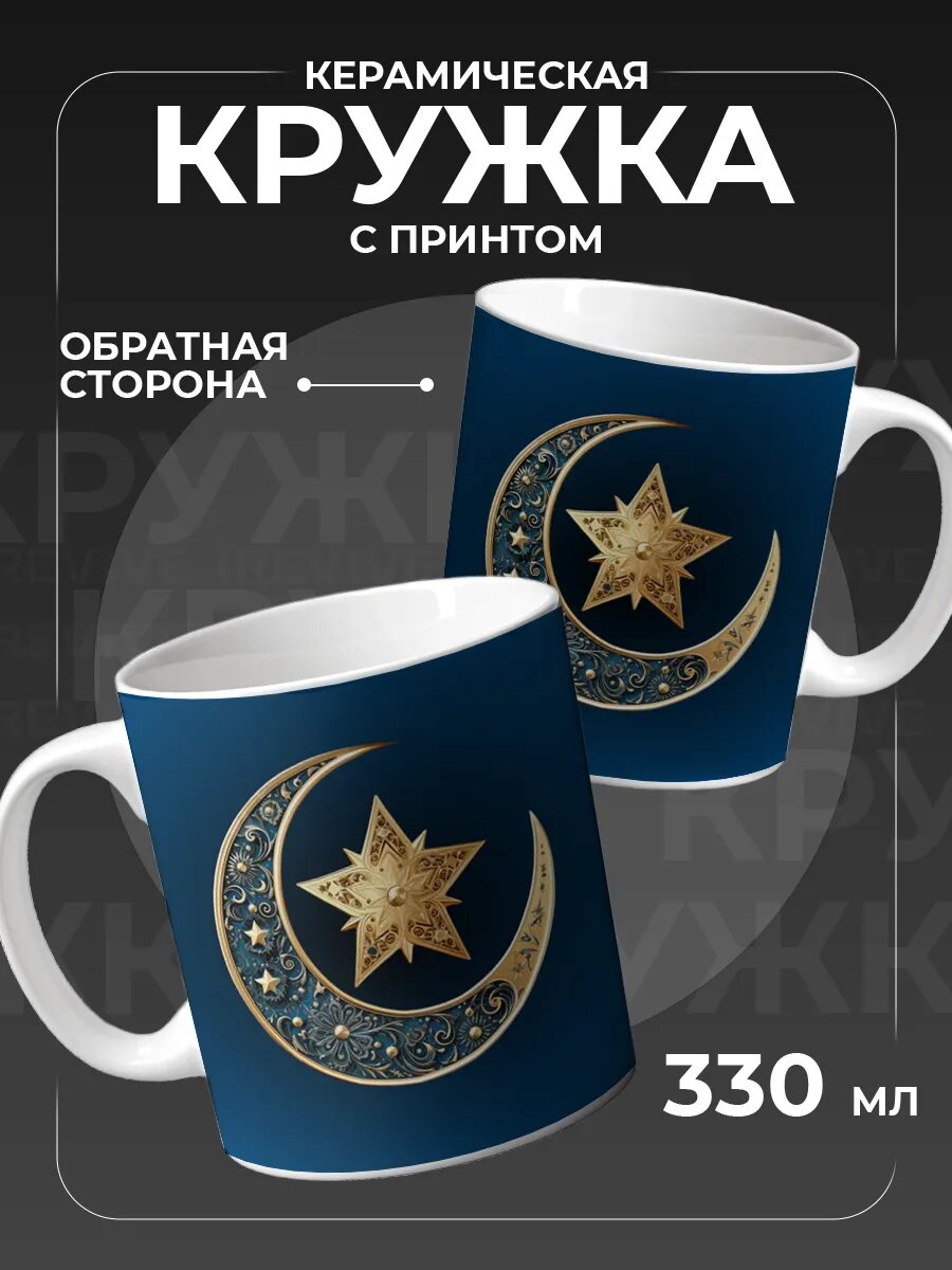 Кружка керамическая PNP NARD, 330 мл, с цветным принтом Полумесяц со звездой мусульманский