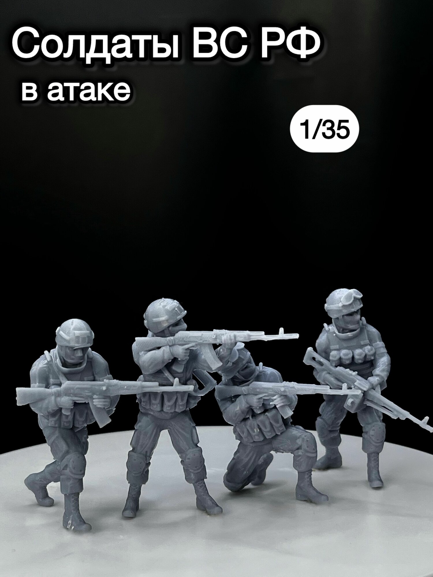 Миниатюры Солдат ВС РФ в атаке, 1/35, 4шт. Фигурки для моделирования