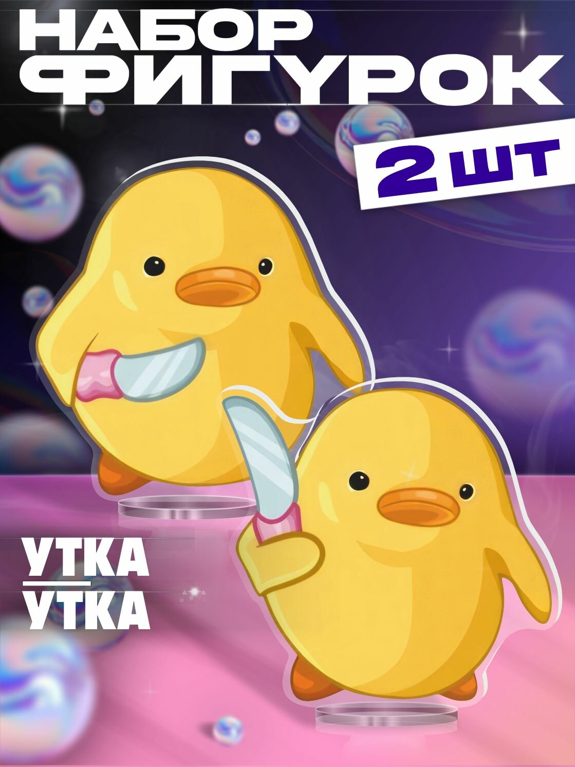 Акриловая фигурка / набор Утка с ножом мем