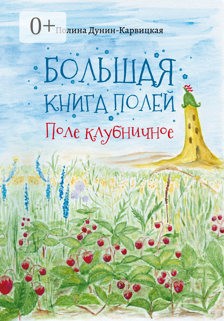 Большая книга полей. Поле клубничное