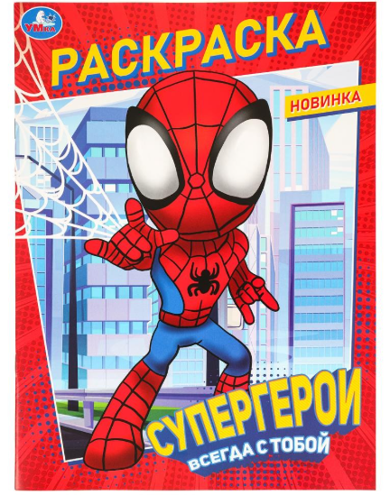 Раскр(Умка) ПерваяРаскр(б/ф) Супергерои всегда с тобой