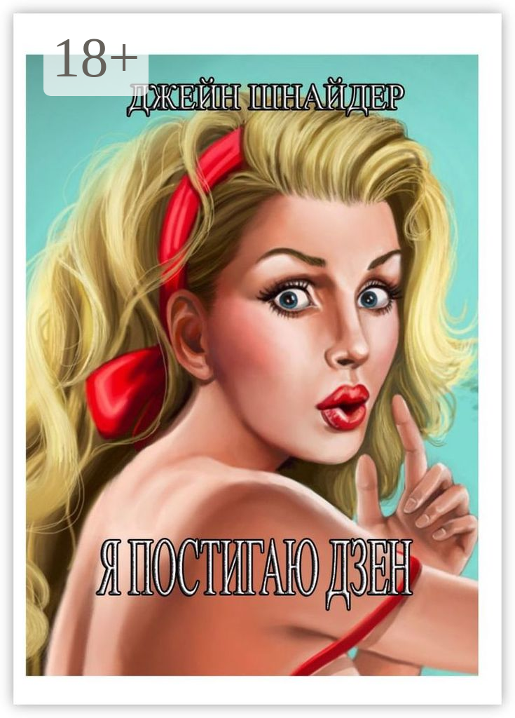 Я постигаю Дзен