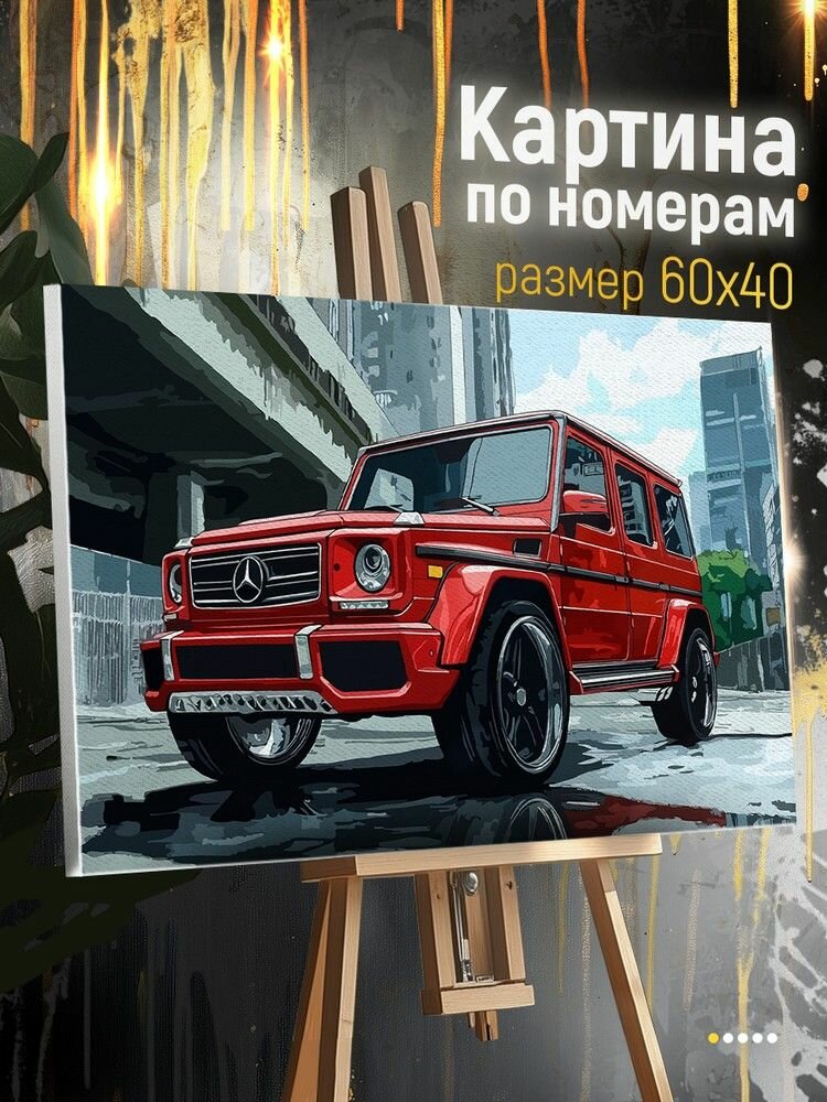 Картина по номерам на холсте авто машина (красный гелик, мерс, бенс, г класс) - 2253077 60x40 Г