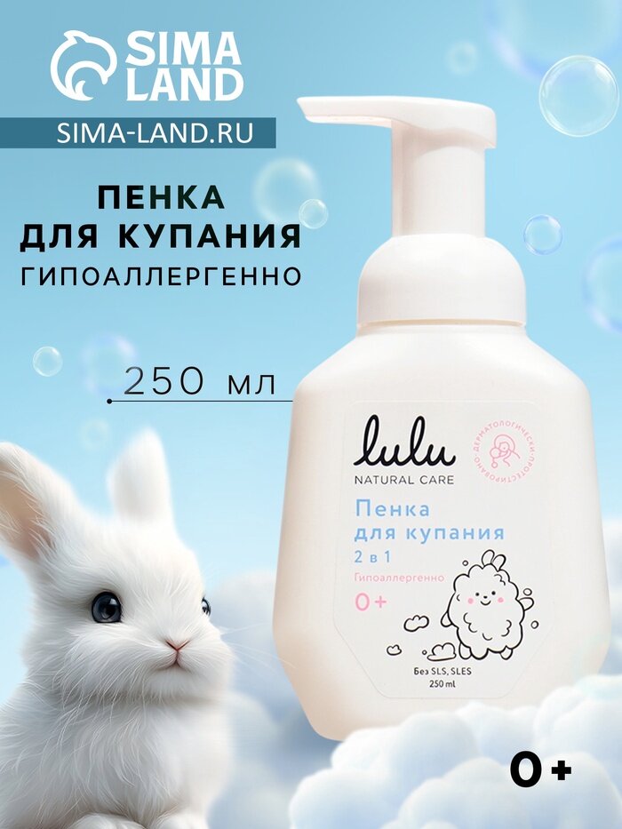 Пенка для купания 2в1 детская LULU с пантенолом, без парабенов, без силиконов, 250 мл