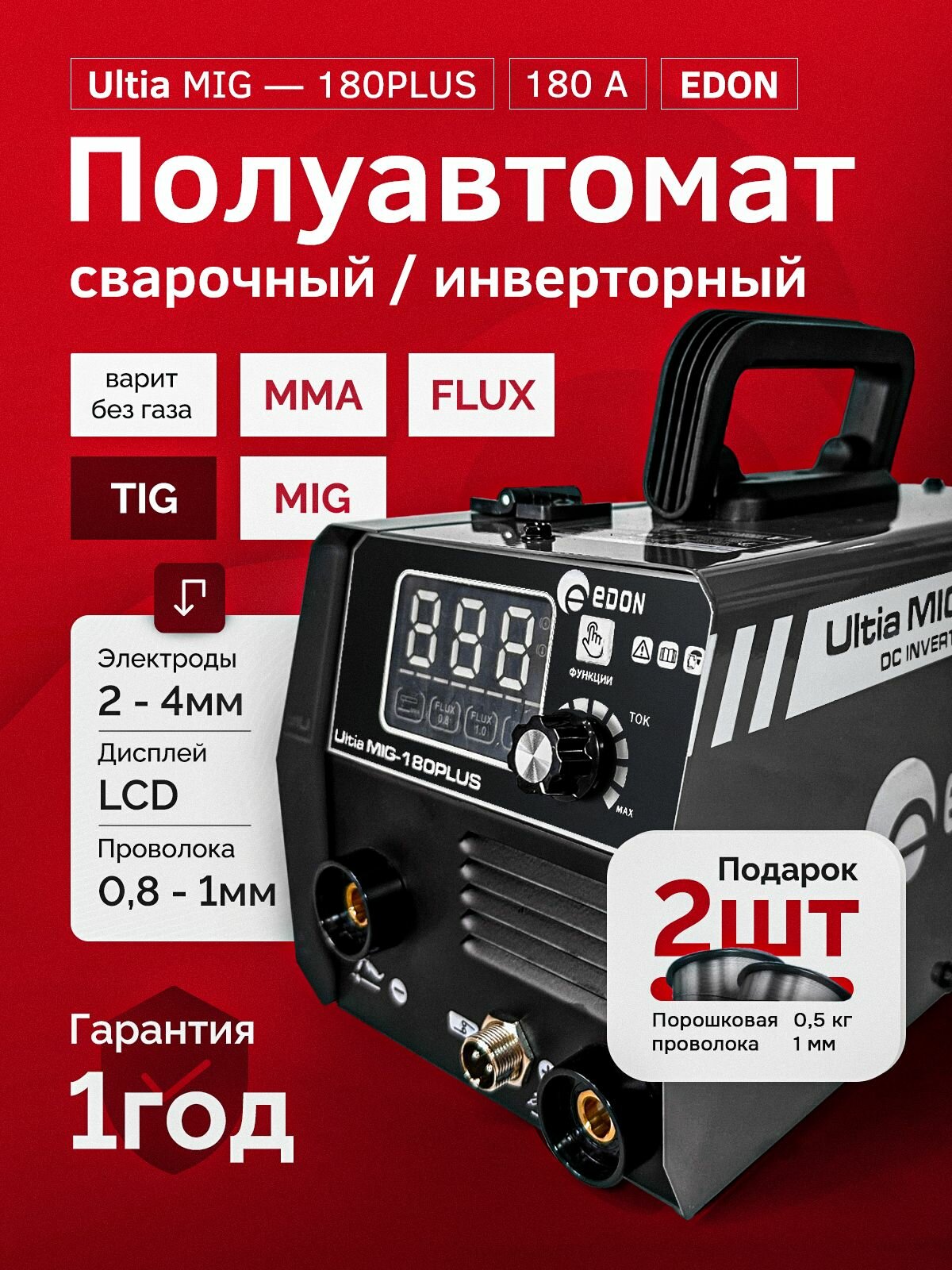 Сварочный аппарат полуавтомат без газа EDON ULTIA MIG-180PLUS