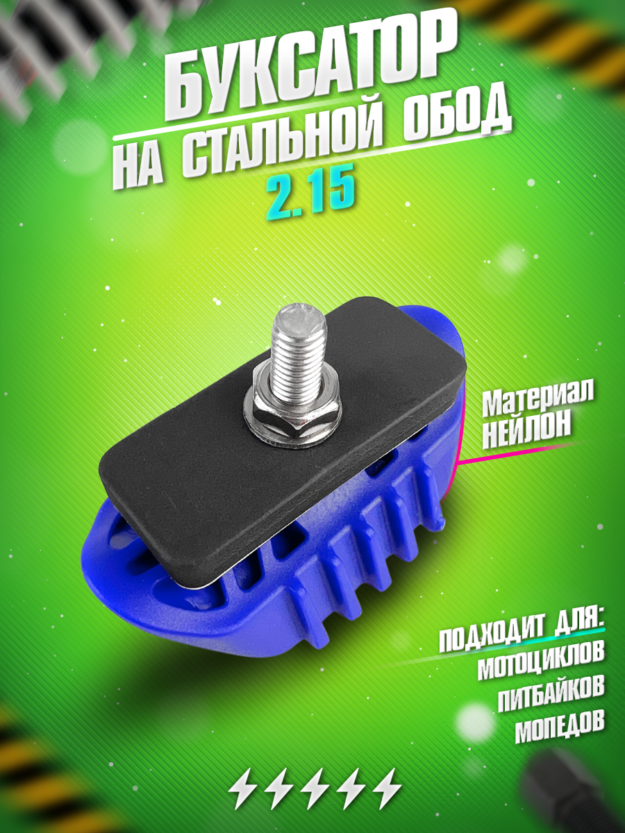 Буксатор (фиксатор покрышки) 2,15" дюйма, нейлоновый для эндуро мотоциклов и питбайков