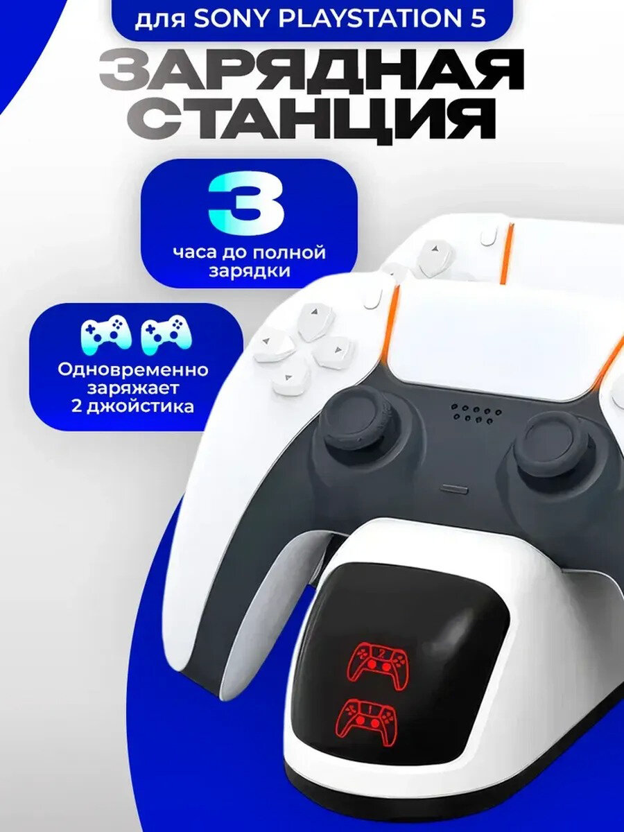 Многофункциональный зарядка для контроллеров PS5/Playstation 5/плейстейшен /док-станция/для зарядки геймпадов/держатель