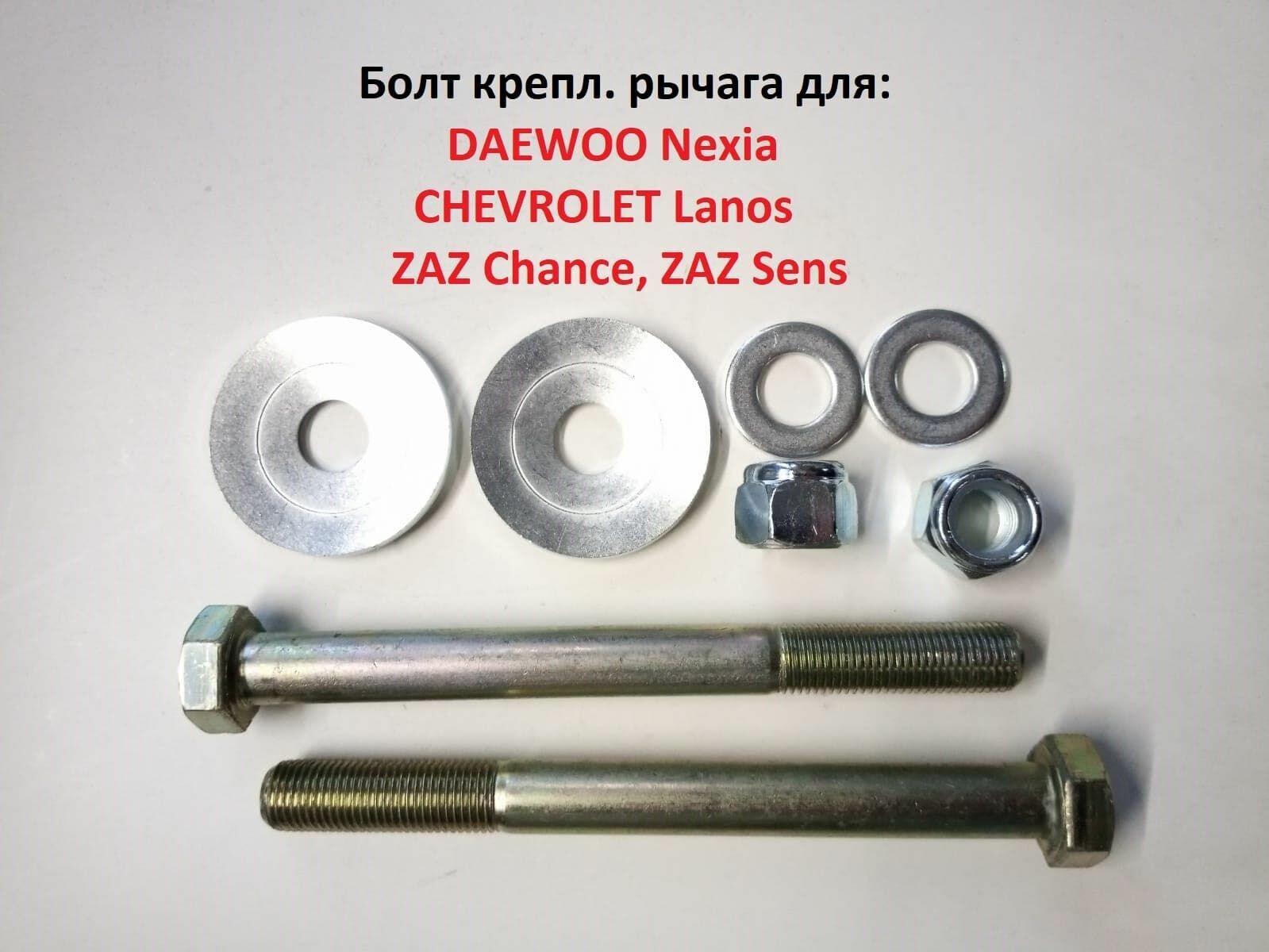 Болт рычага передней подвески (2шт.) ДЭУ Нексия. Шевроле Ланос. ЗАЗ Шанс, Сенс