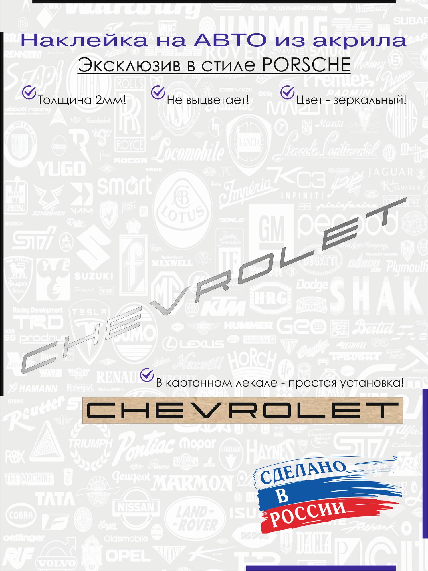 Орнамент-шильдик (эмблема, наклейка) в стиле Porsche для CHEVROLET / шевроле зеркальный