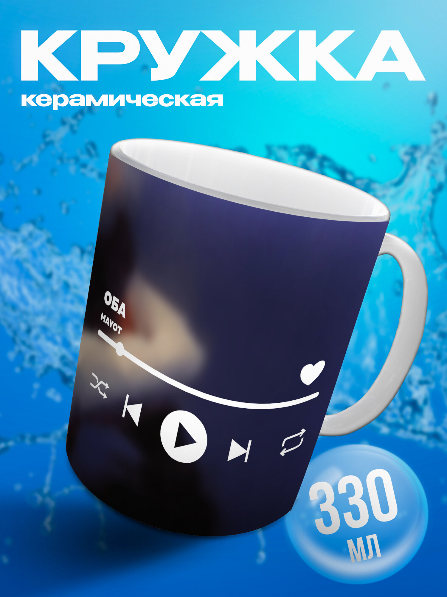 Кружка / MAYOT / ОБА