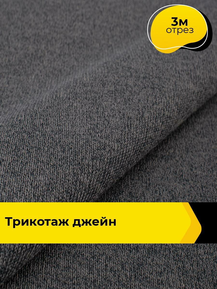 Ткань тянущаяся трикотажная для шитья одежды и рукоделия, отрез 3 м*160 см, цвет серый