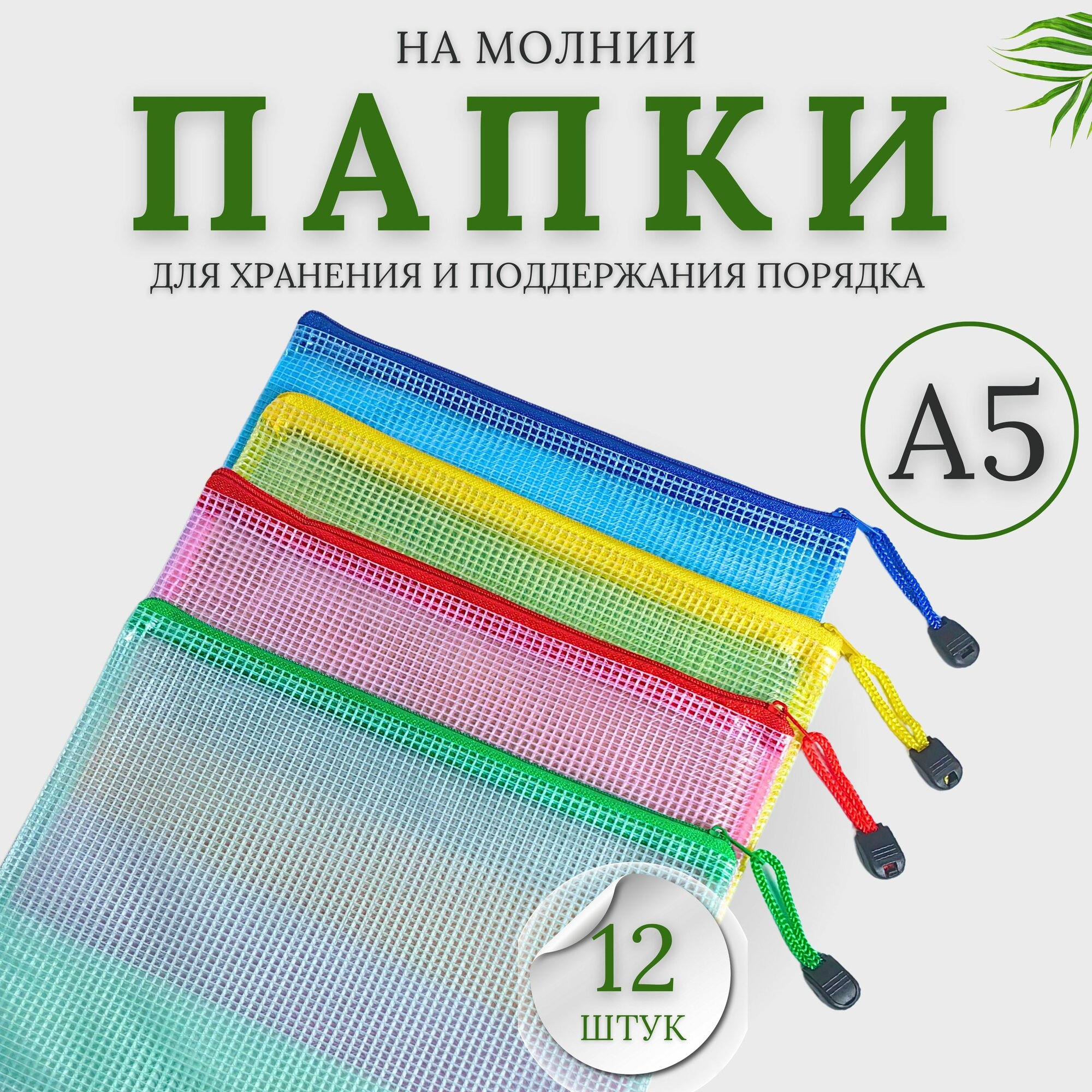 Папка конверт а5 на молнии для хранения различных предметов, 12 шт