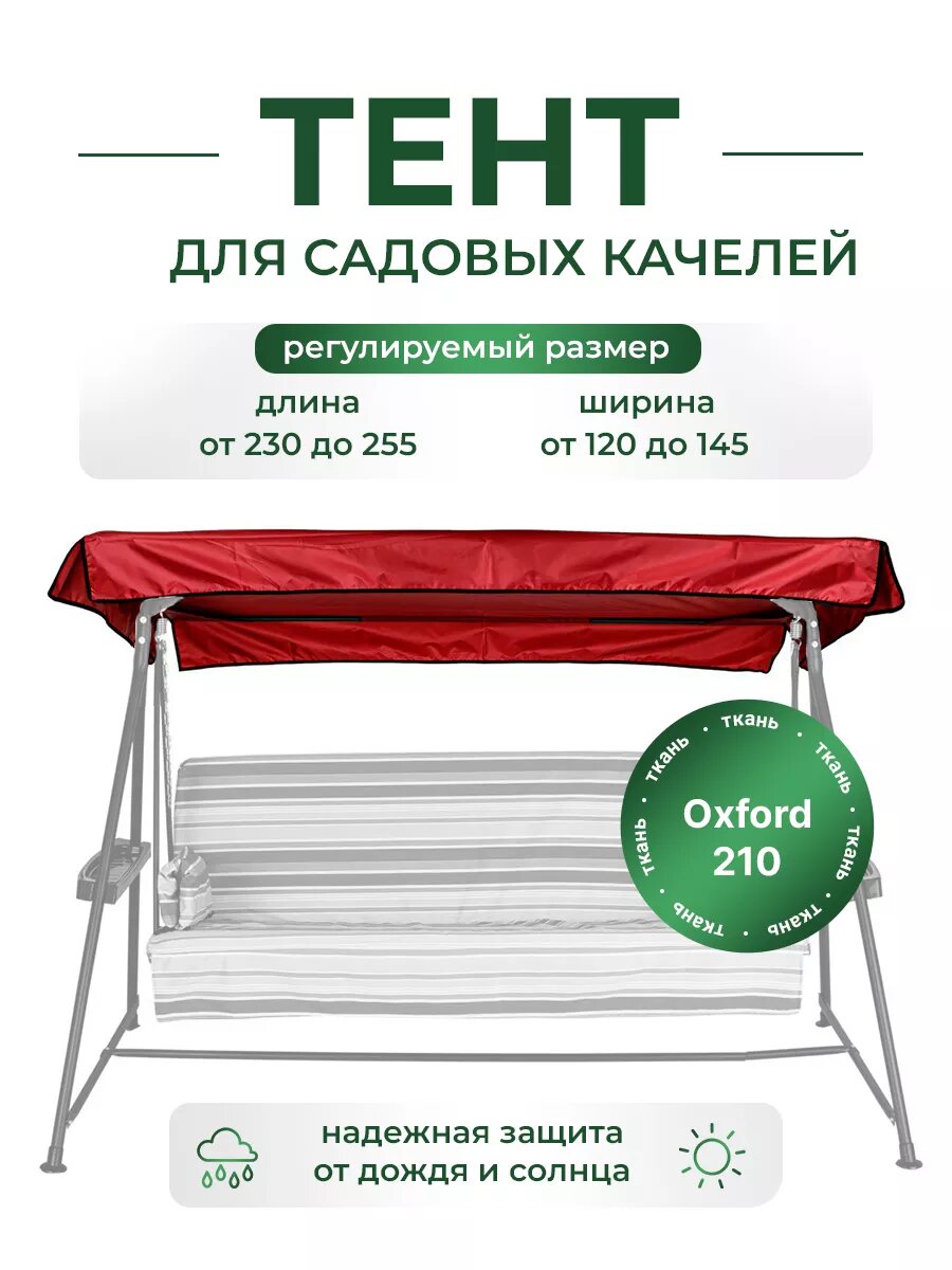 Тент для садовых качелей SEBO крыша из водоотталкивающей ткани, универсальный 230 - 255 / 120 - 145, красный