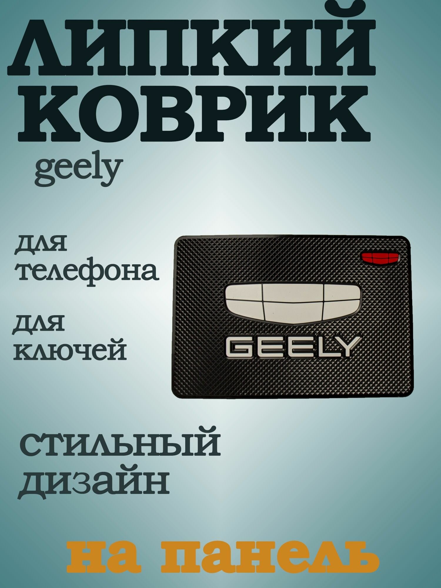 Автодержатель коврик липкий черный смартфонов, с логотипом Джили ( Geely)