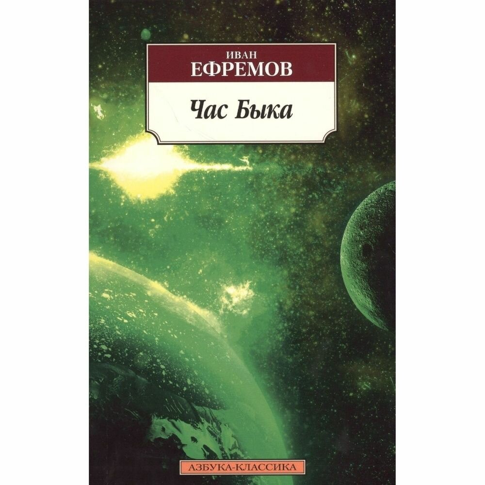 Книга Азбука-Аттикус Час Быка. 2022 год, Ефремов И.