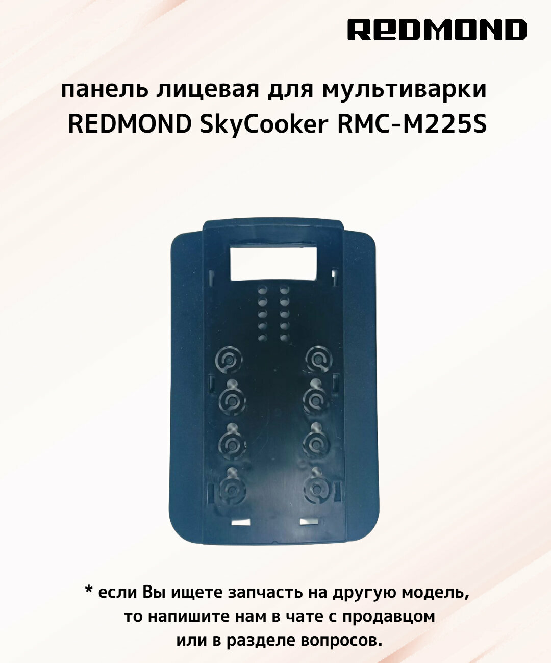 Панель лицевая RMC-M225S