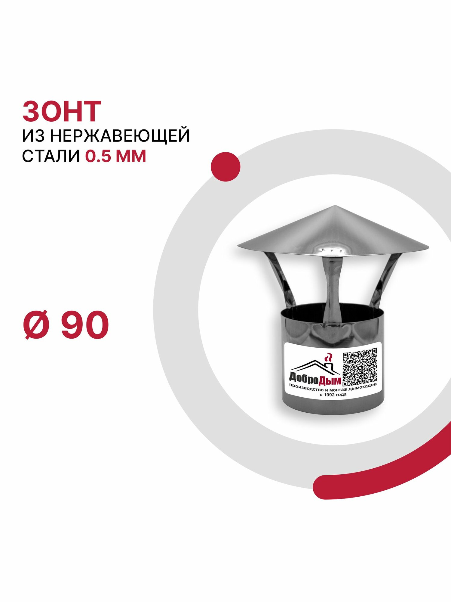Зонт для дымохода D 90 мм из нержавеющей стали AISI 430 толщиной 0.5 мм