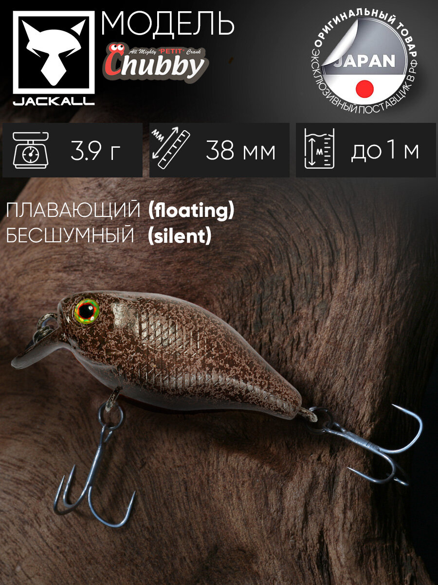 Воблер кренк на щуку/на головля/на судака/на окуня/на форель JACKALL Chubby 38 SR Silent цв. tackey brown