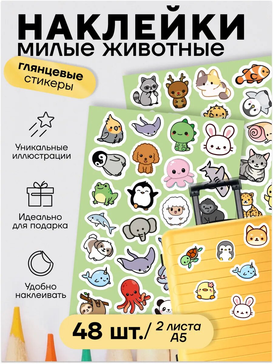 Набор наклеек Stick to Stick "Милые Животные", винил, 48 штук, A5