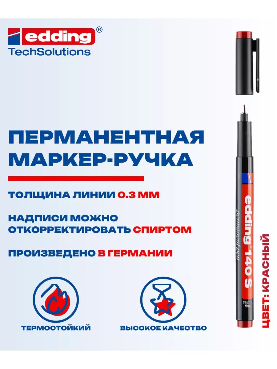 Маркер Edding E-140 для проекторных пленок, игольчатый наконечник 0.3 мм, красный {E-140#2} (1 шт)