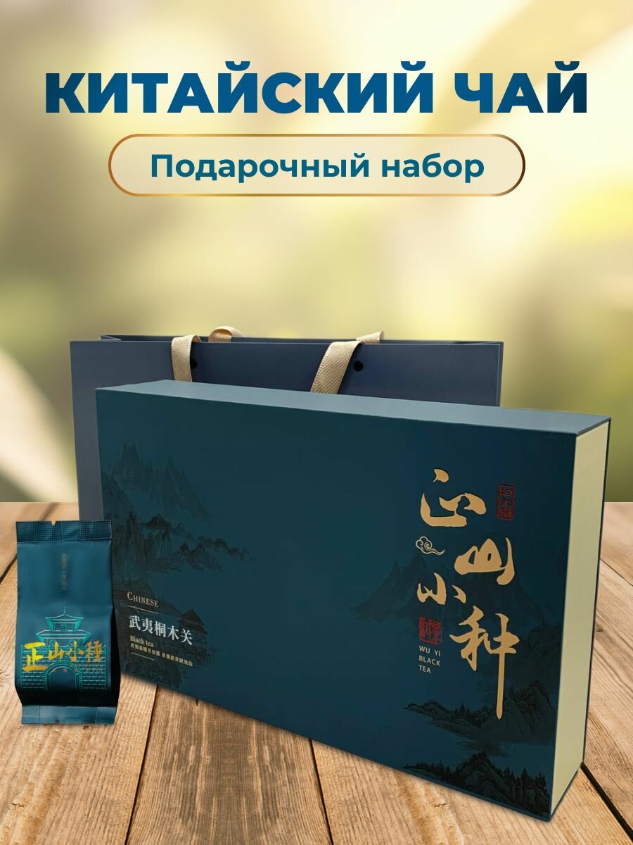 Подарочный набор китайского чая Лапсанг Сушонг 60 порций