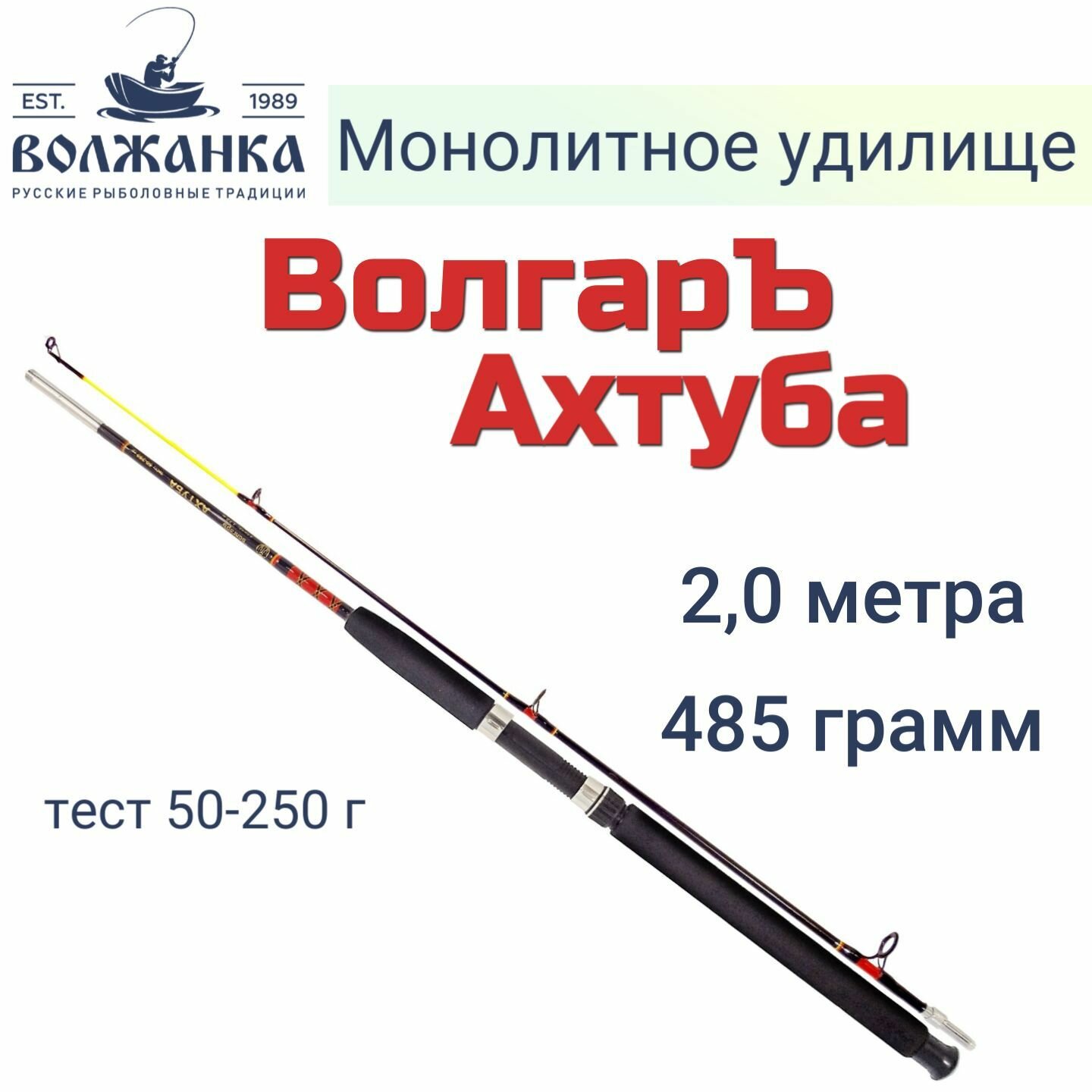Удилище монолитное морское "ВолгарЪ Ахтуба" 2.0м; (2 секции) тест 50-250гр (композит)