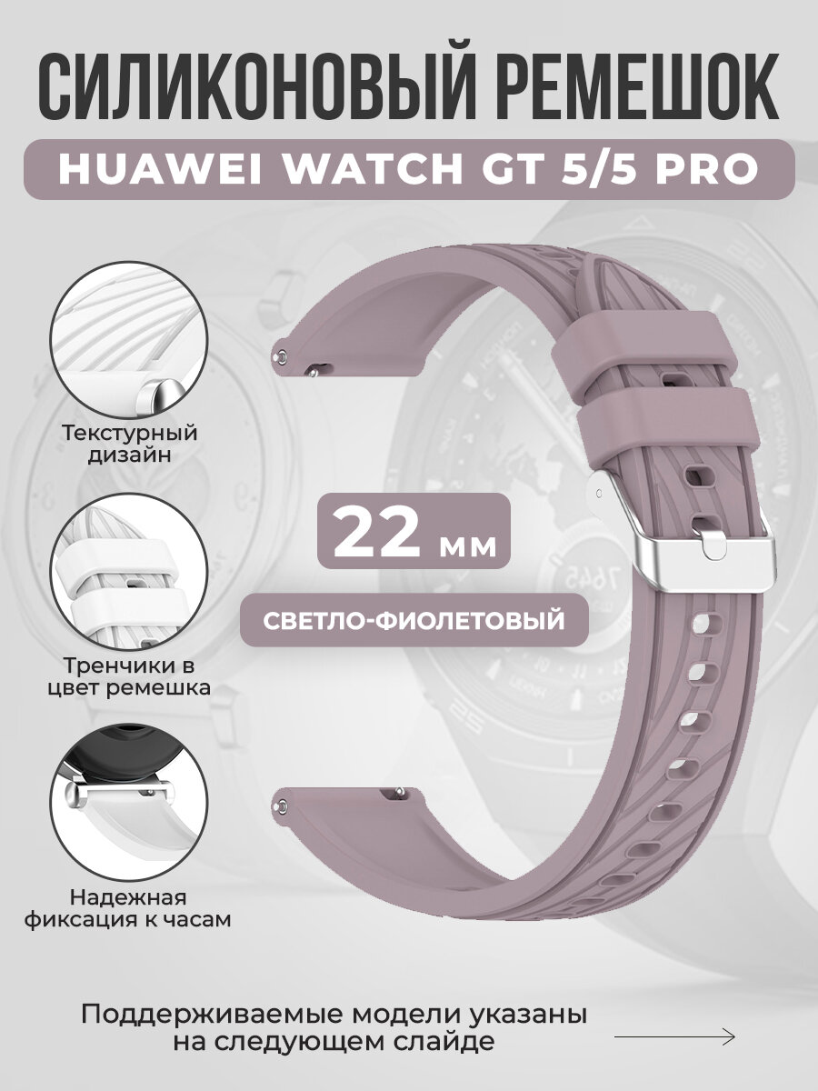 Универсальный силиконовый ремешок для Huawei Watch GT 5/5 Pro, 22 мм, светло-фиолетовый