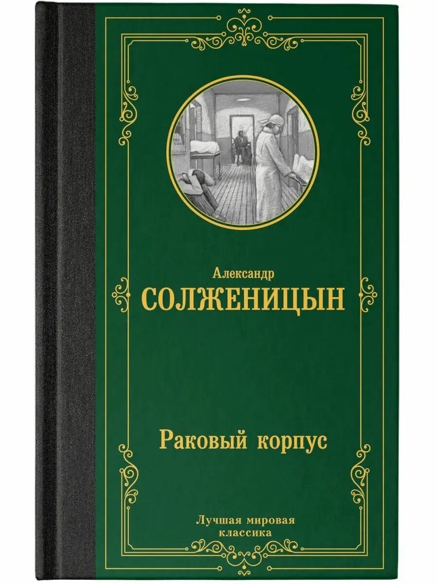 Раковый корпус — фото 1