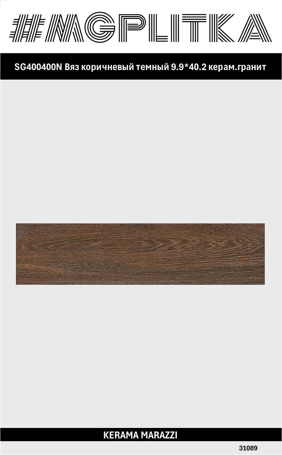SG400400N Вяз коричневый темный 9,9х40,2х8 орел