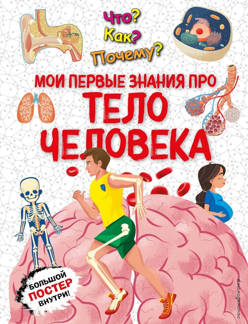 Что? Как? Почему? Мои первые знания про тело человека. ЭКСМО