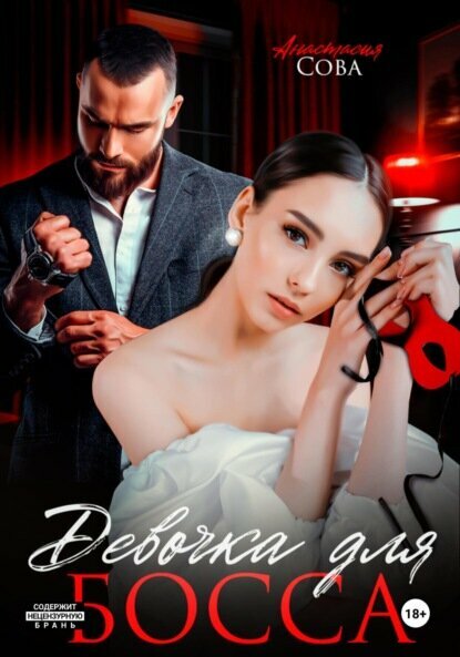 Девочка для босса [Цифровая книга]