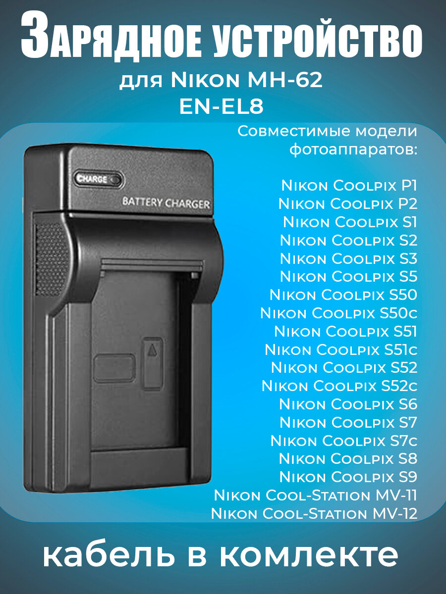 Зарядное устройство для Nikon EN-EL8 MH-62