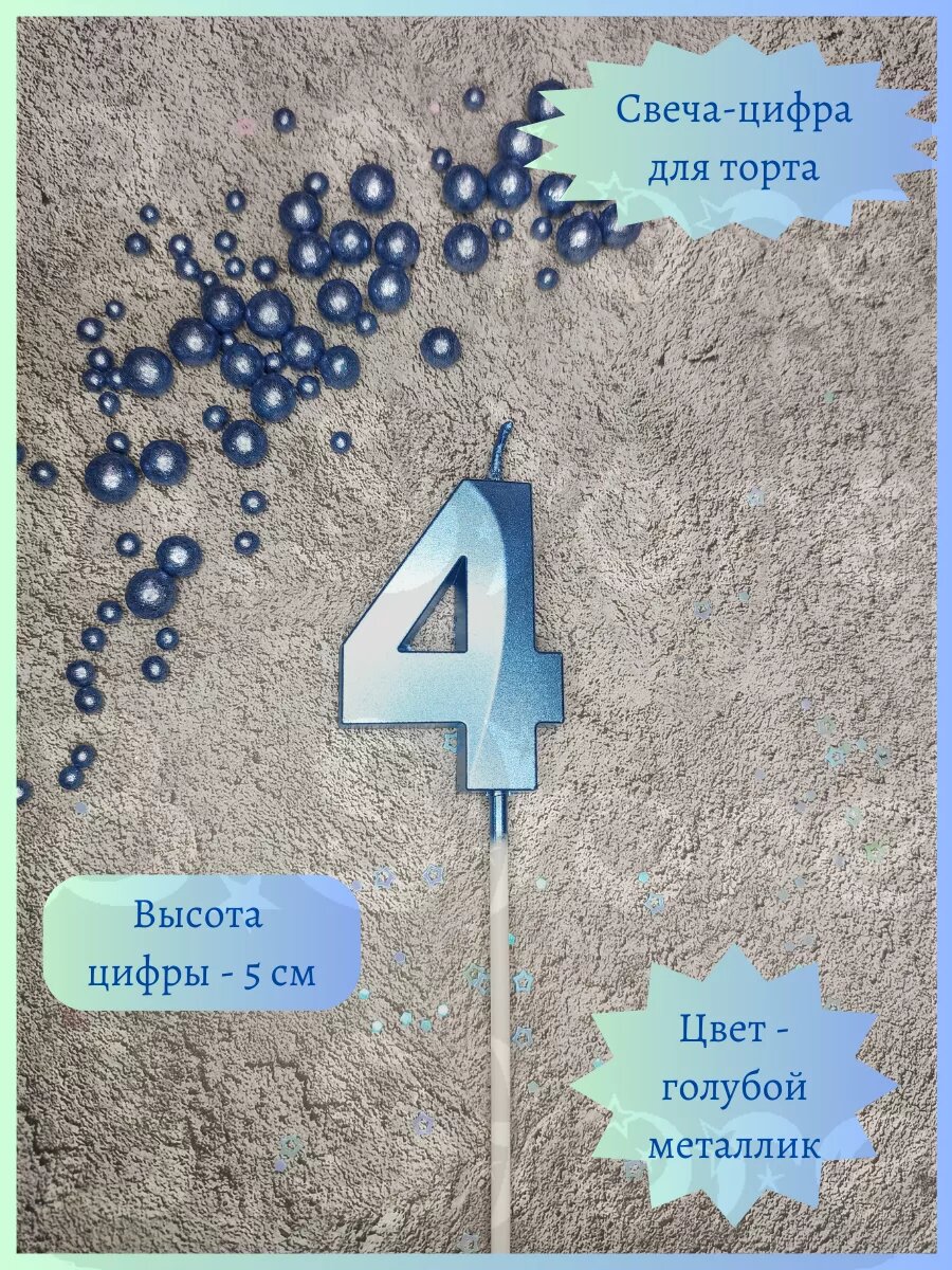 Свеча-цифра "4", для торта, голубая, хлопок, парафиновая, 5 см