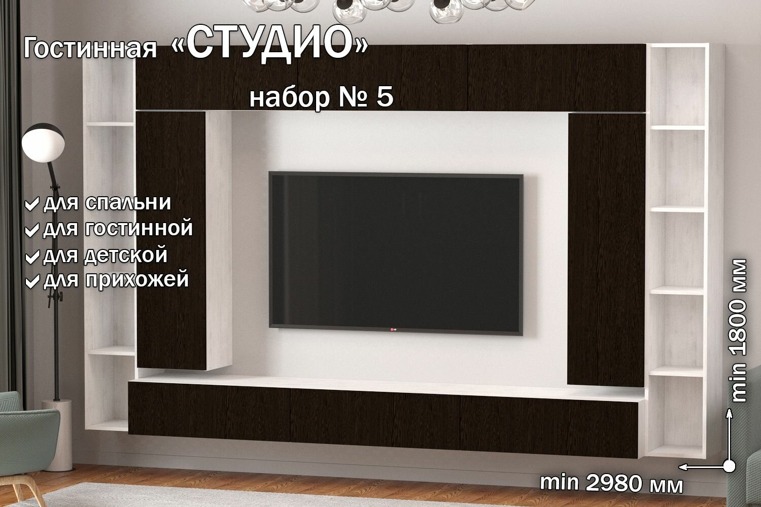 Гостиная "Студио" Набор № 5, материал ЛДСП, цвет Северное дерево/Венге