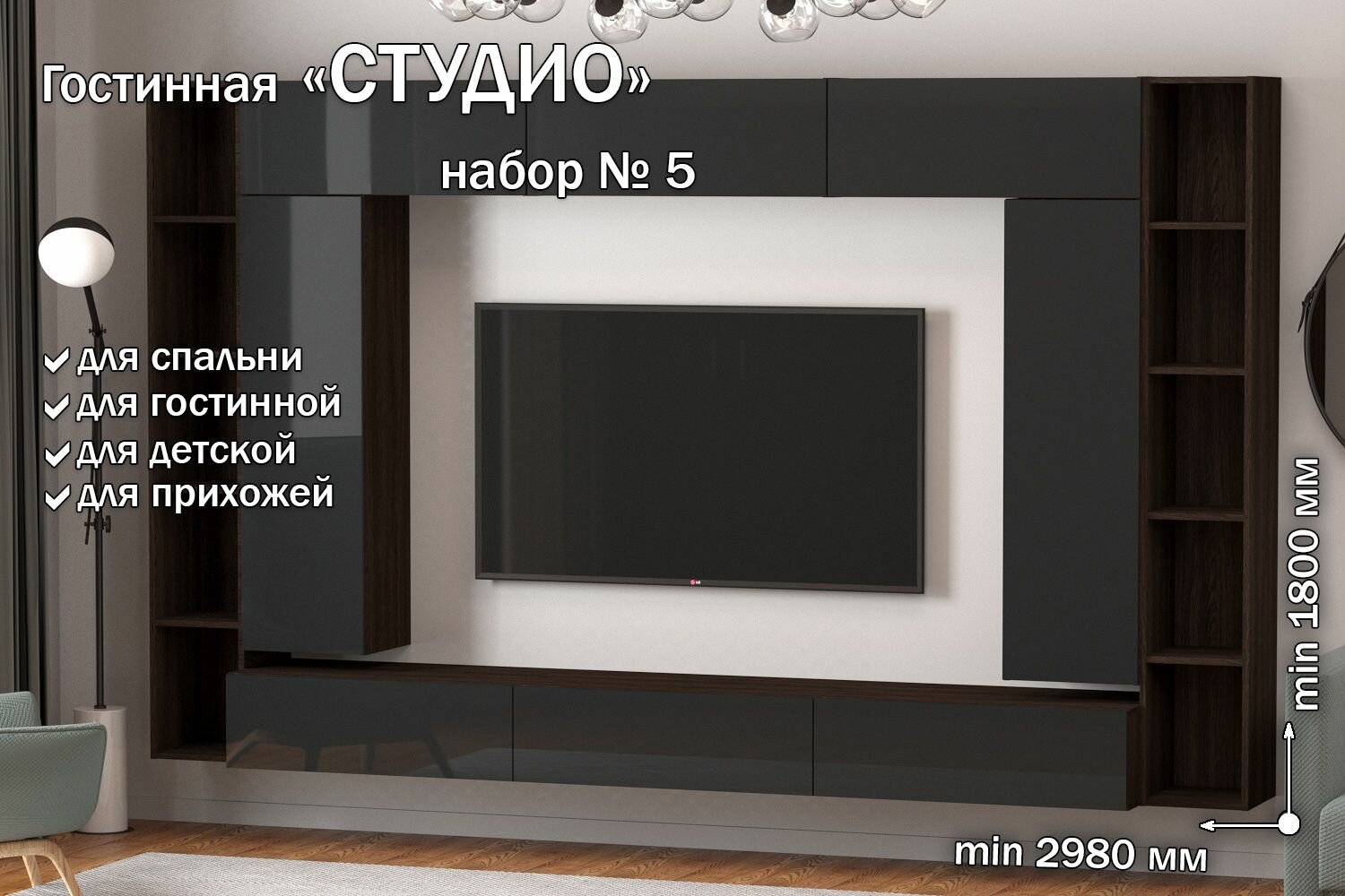 Гостиная "Студио" Набор № 5, материал ЛДСП, цвет Венге/Антрацит