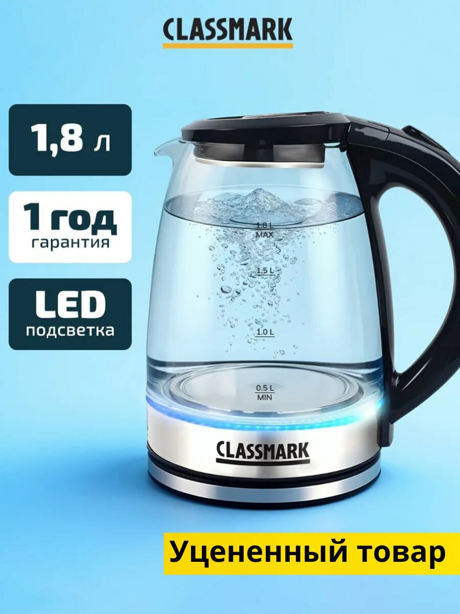 Чайник электрический Classmark HD1066, электрочайник стеклянный бытовой с подставкой и подсветкой для дома на кухню, пластиковая ручка, 1.8 л, 1500 Вт, серебро/черный