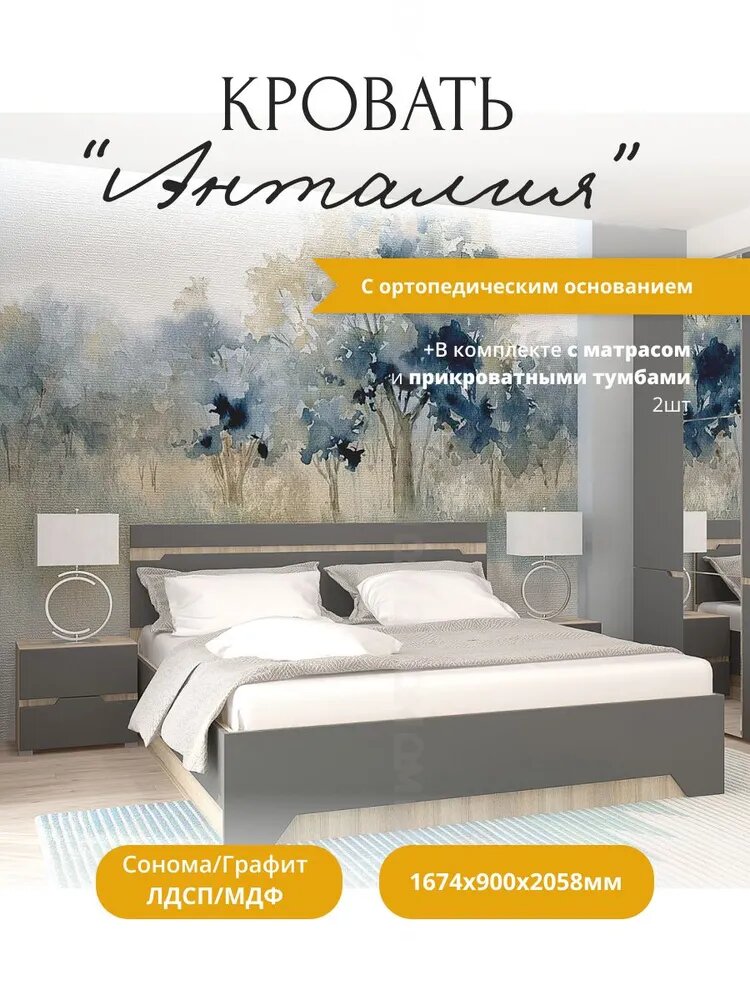 Кровать Анталия Сонома/Графит 1674х900х2058мм +тумбы, матрас, ортопедическое основание