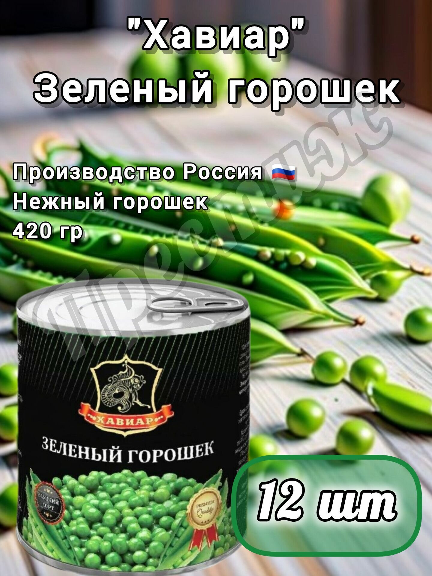 Зеленый горошек Хавиар, в маринаде, 420 г, жестяная банка, набор из 12 банок