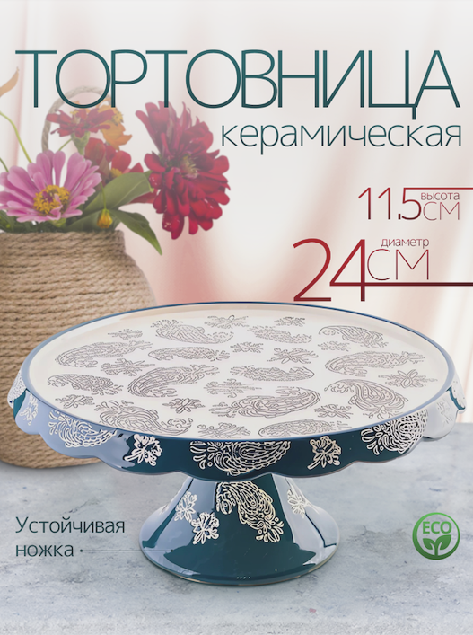 Тортовница D-27 см. для сервировки, подачи, на ножке керамика зеленая