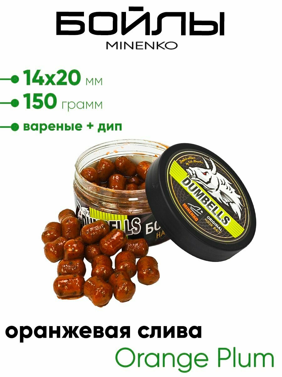 Бойлы Миненко 14х20мм, вареные + дип 150гр.