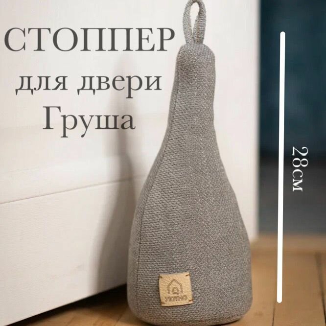 Стоппер для двери напольный, ограничитель для двери "Груша", декоративный, текстильный, тяжелый.