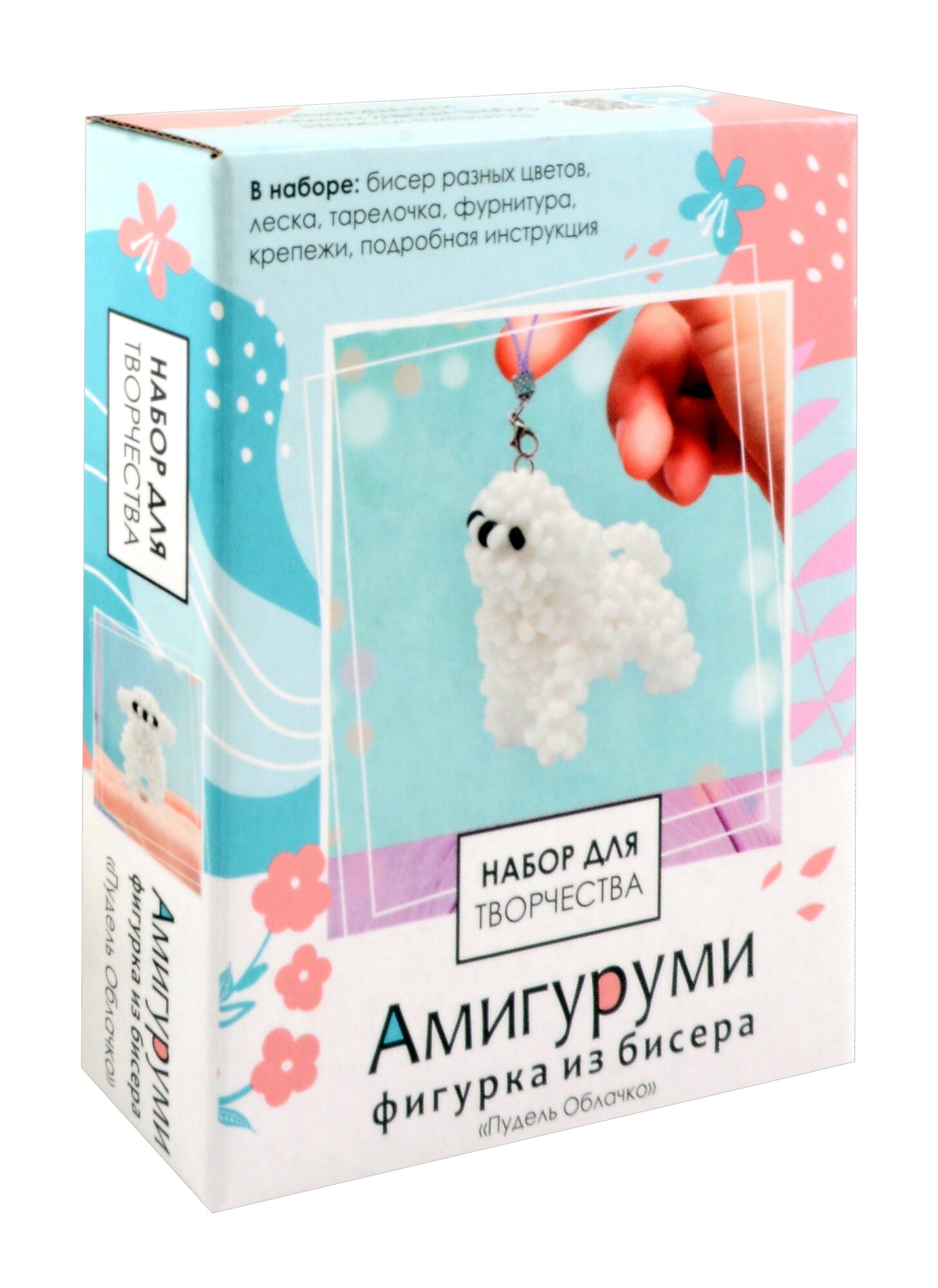 Набор для творчества. Амигуруми из бисера "Пудель Облачко"