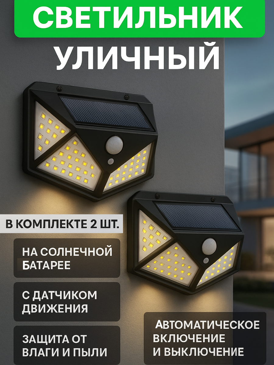 Светильник уличный, прожектор 2шт, настенный, светодиодный, датчик движения