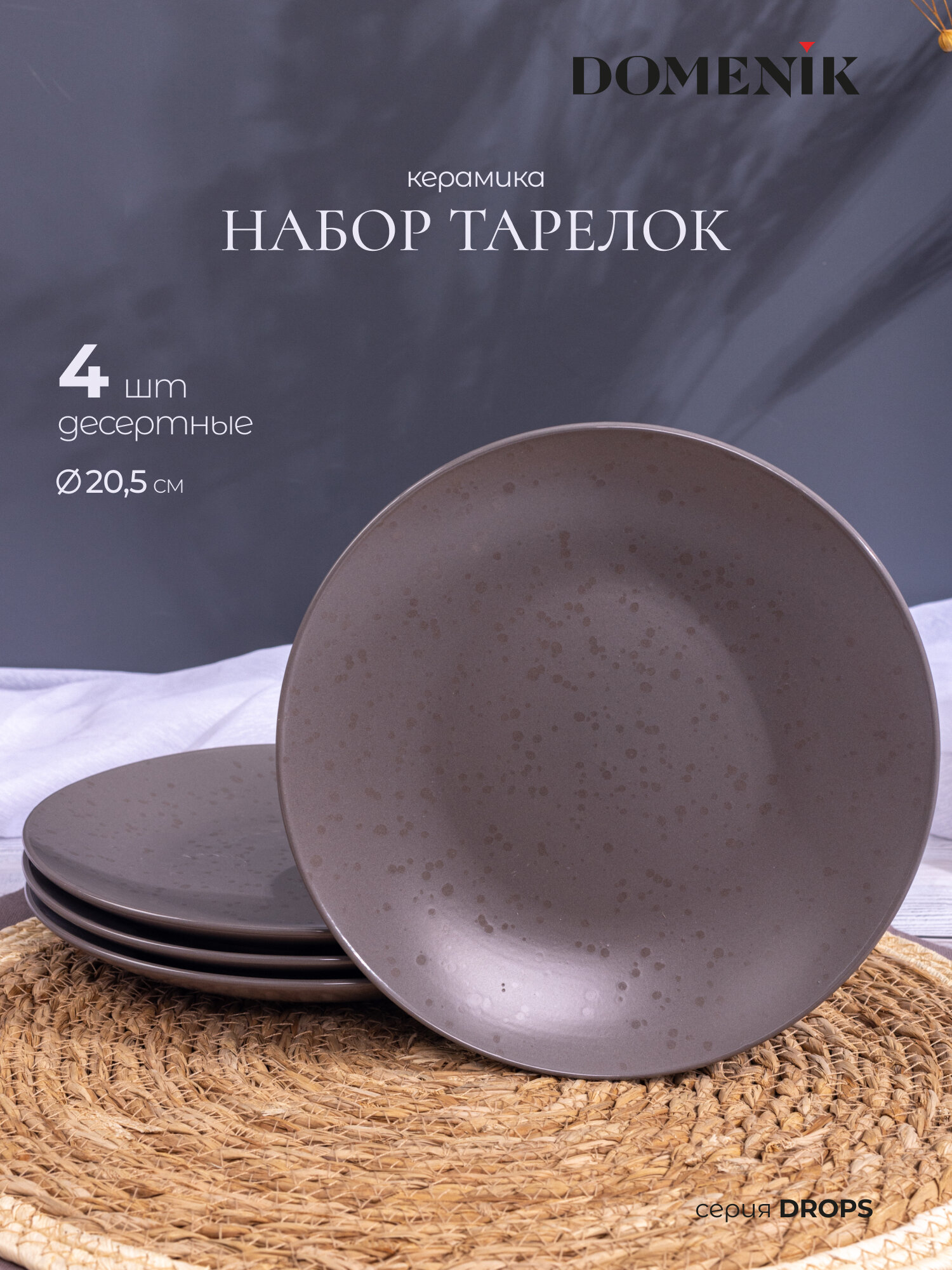 Набор десертных тарелок керамических Domenik Drops коричневый, 4 шт, 20,5 см