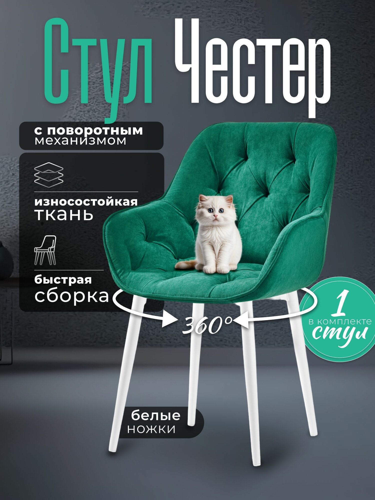 Стул для кухни мягкий со спинкой Честер зеленый велюр c обивкой с поворотным механизмом