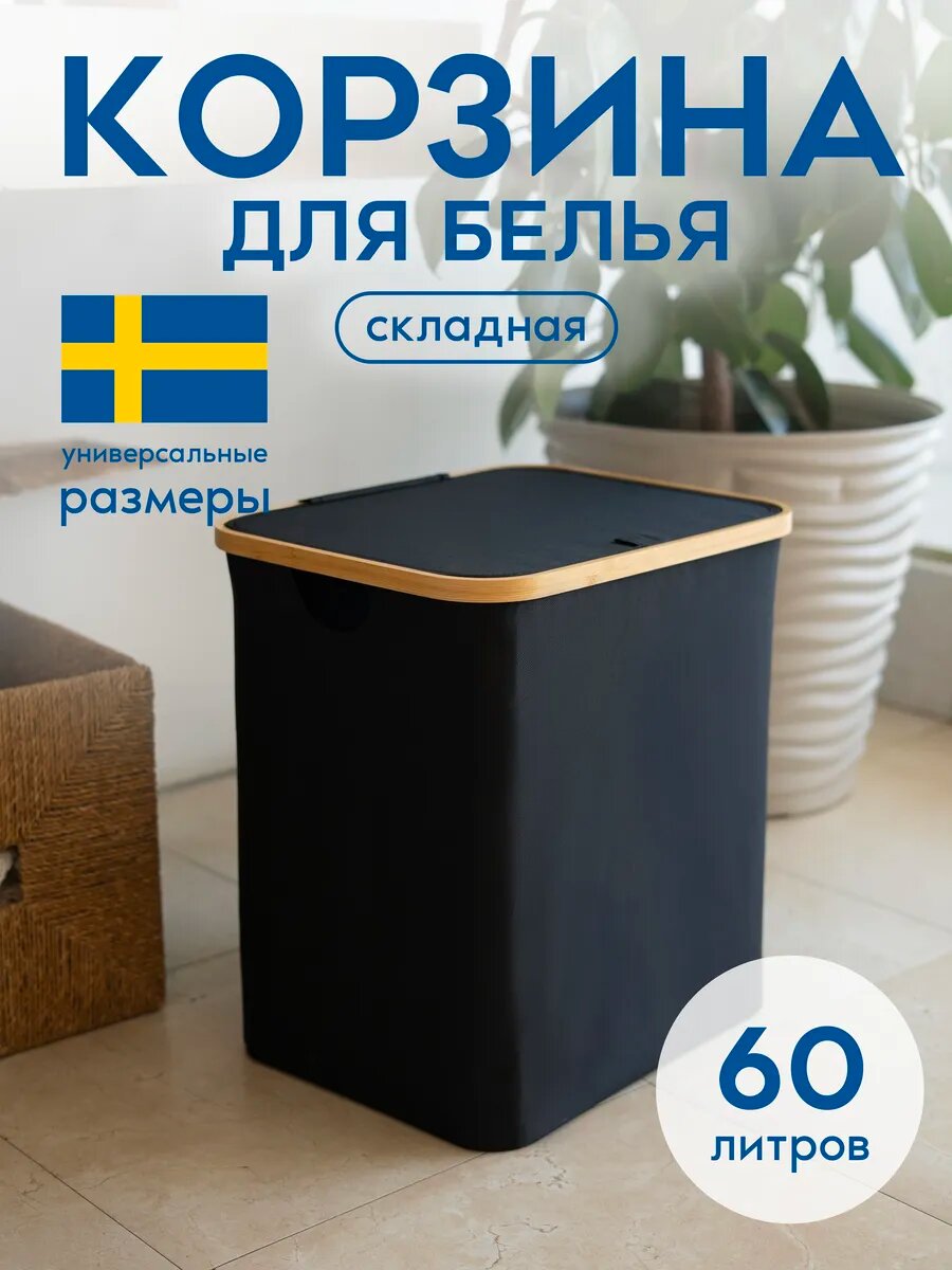 Корзина для белья 60 л.