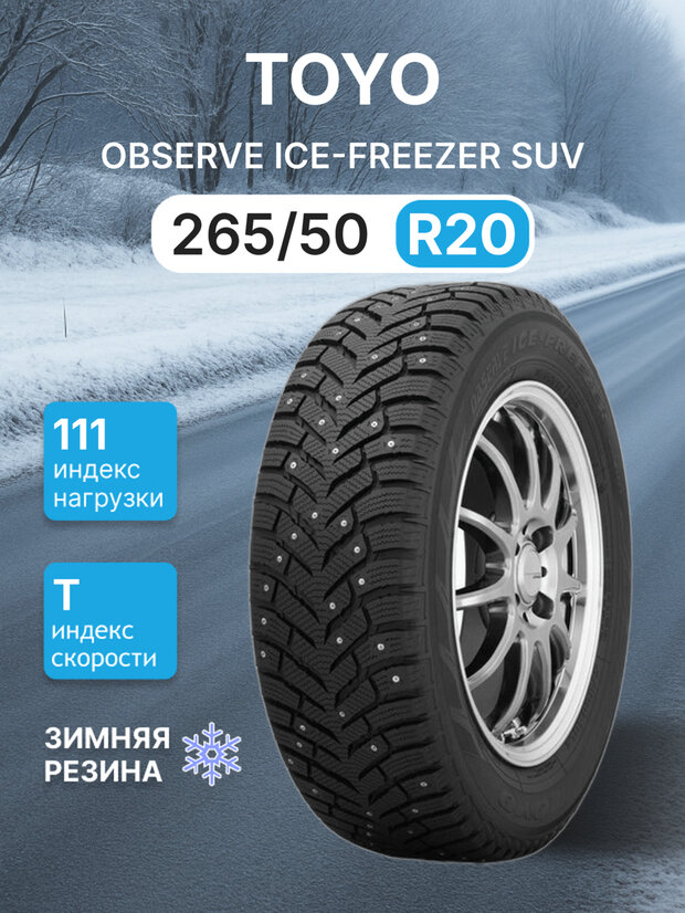 Зимняя шипованная шина Toyo Observe ICE-FREEZER SUV 265/50 r20 111T